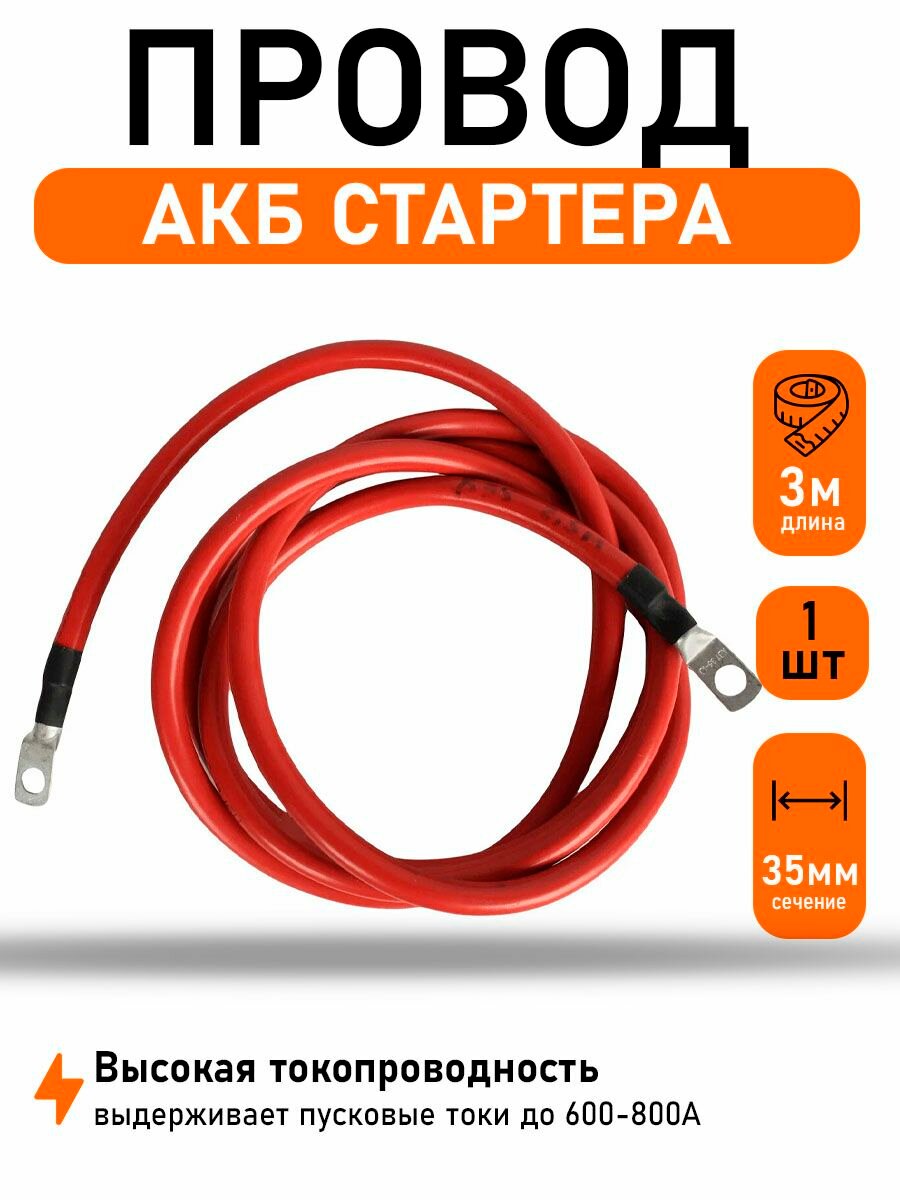 Провод АКБ