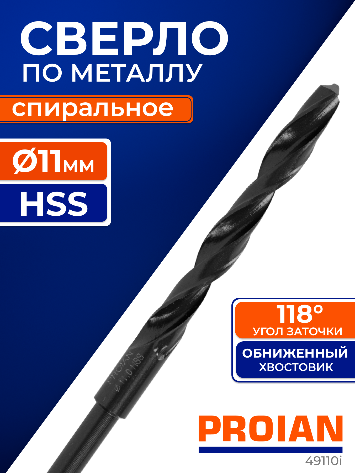 Сверло спиральное по металлу 11 мм, обниженный хвостовик, HSS, 5D, 118 , h8, Тип N