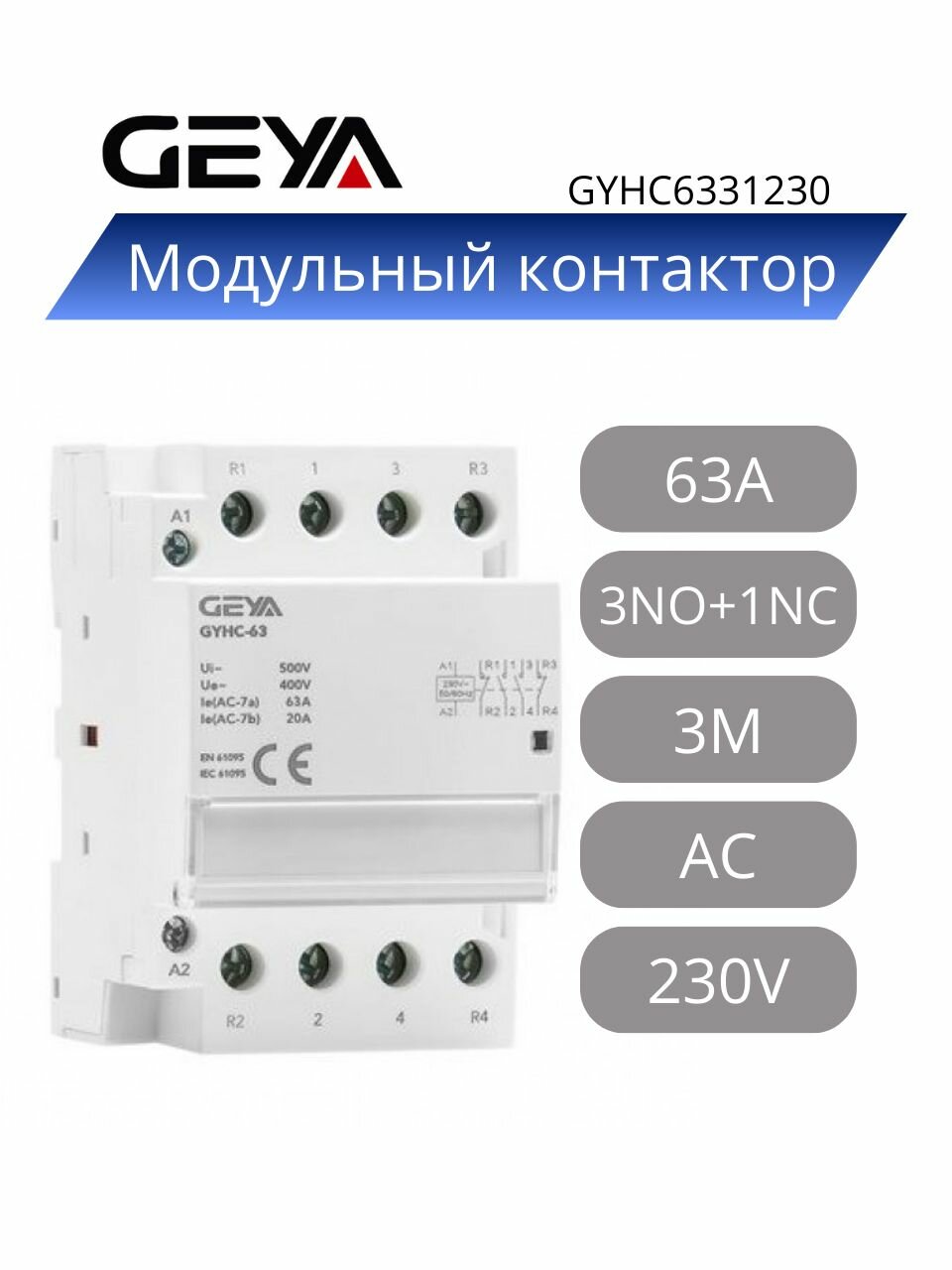 Контактор модульный GEYA GYHC6331230, 63A, 3NO+1NC, катушка 230В AC, 3M