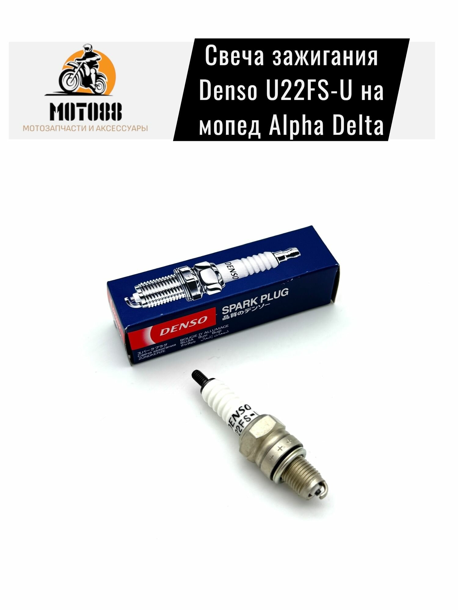 Свеча зажигания Denso U22FS-U на мопед Alpha Delta