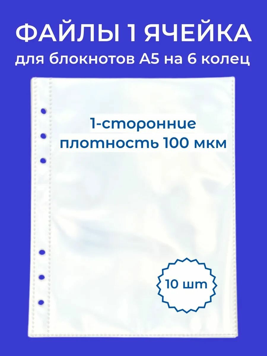 Файл A5 (14.8 21 см) 10 шт, 100 мкм