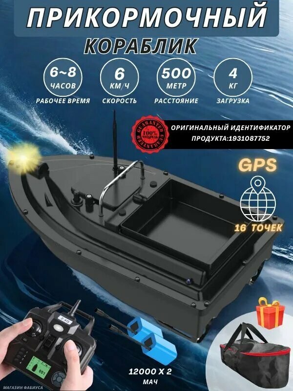 Прикормочный кораблик, GPS 12000+12000 мАч, черное