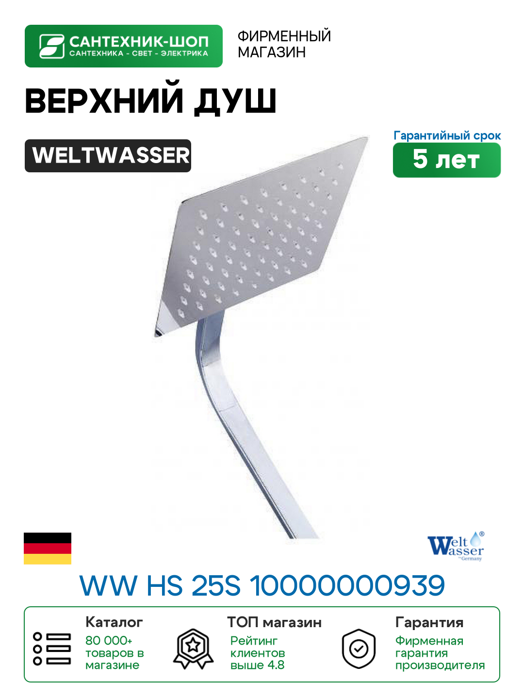 Верхний душ WeltWasser WW HS 25S 10000000939 Хром