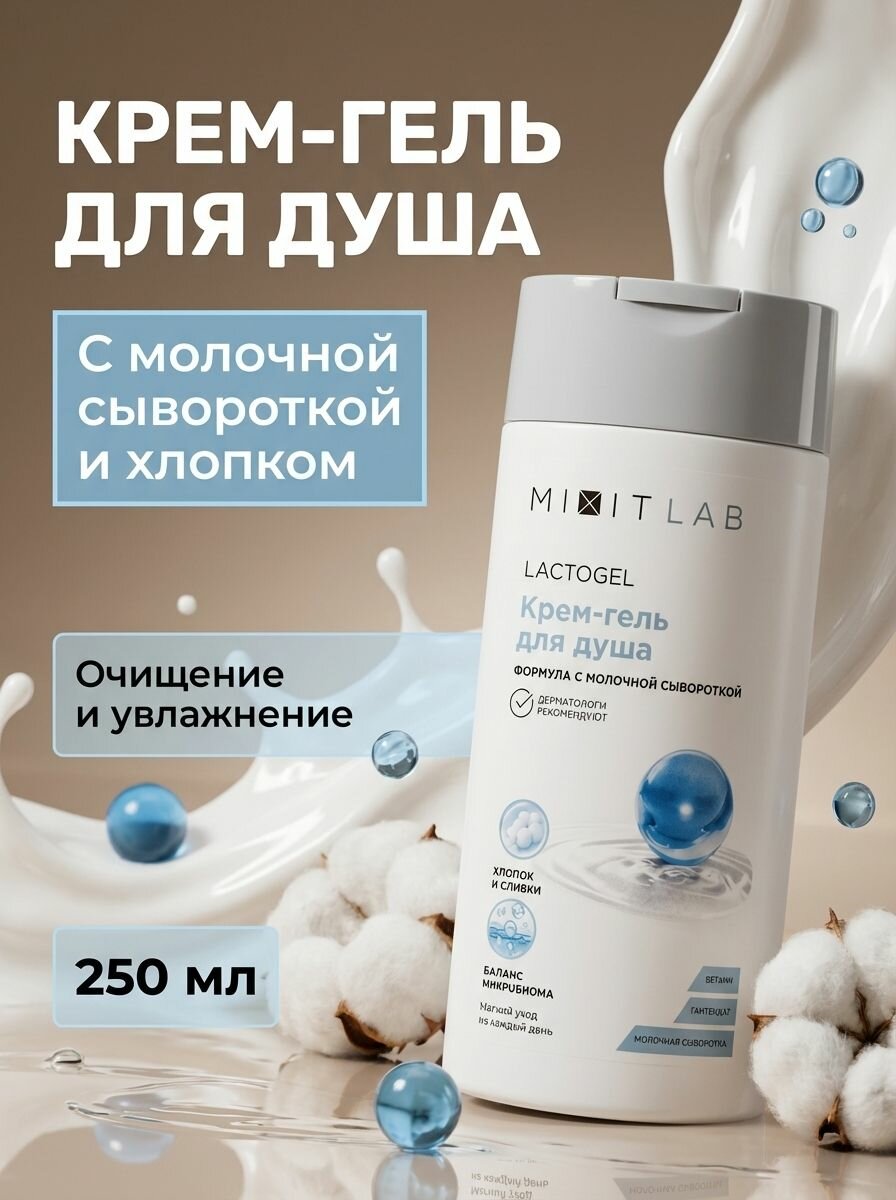 (3шт) Крем-гель для душа LactoGel с молочной сывороткой и хлопком, 250 мл