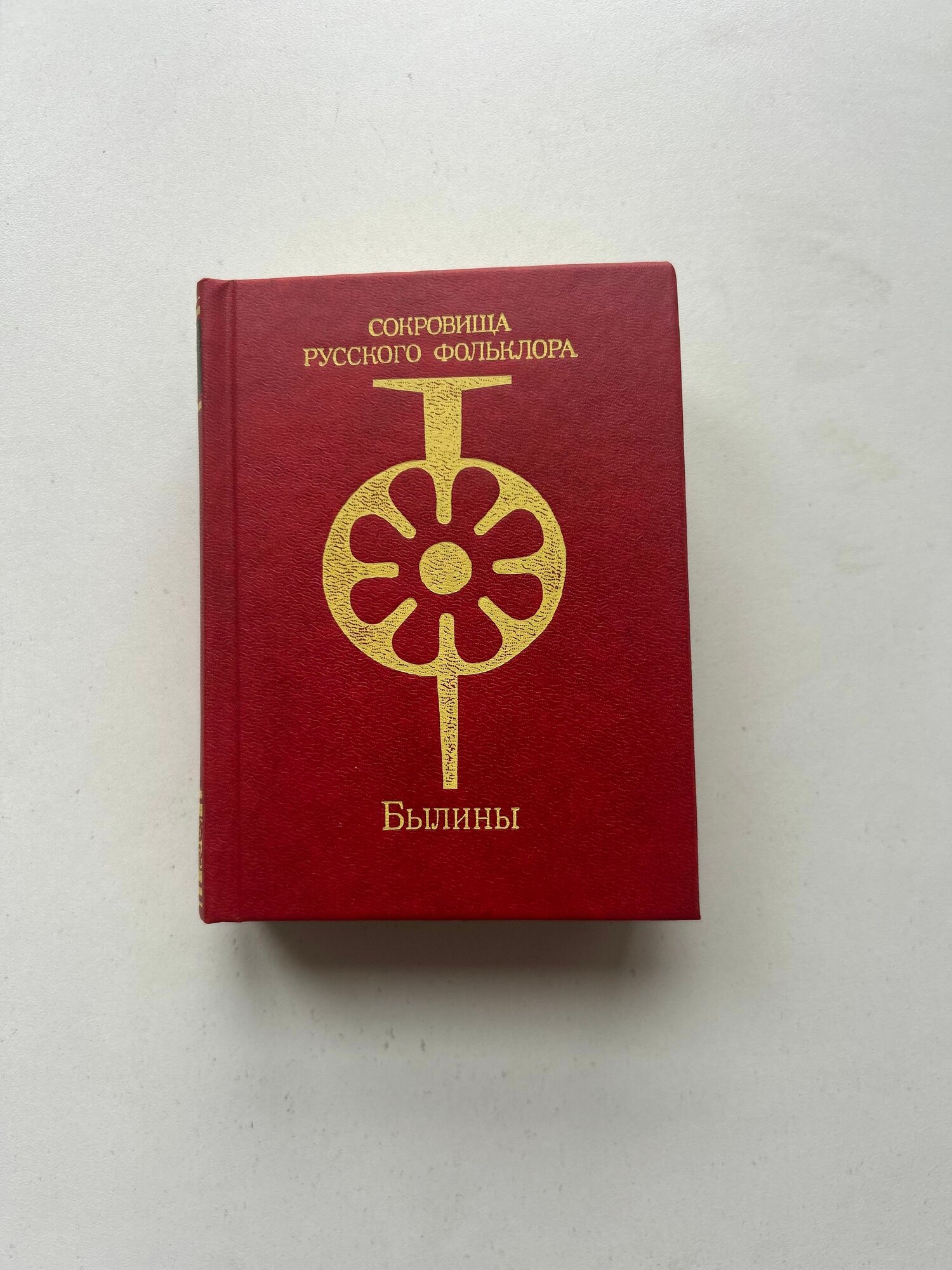 Сокровища русского фольклора. Былины. Издание 1991 года