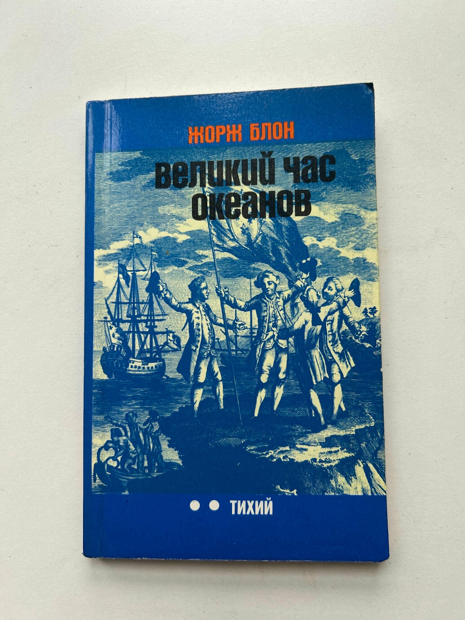 Книга Великий час океанов. Тихий океан. Перевод с французского. Издание 1980 года