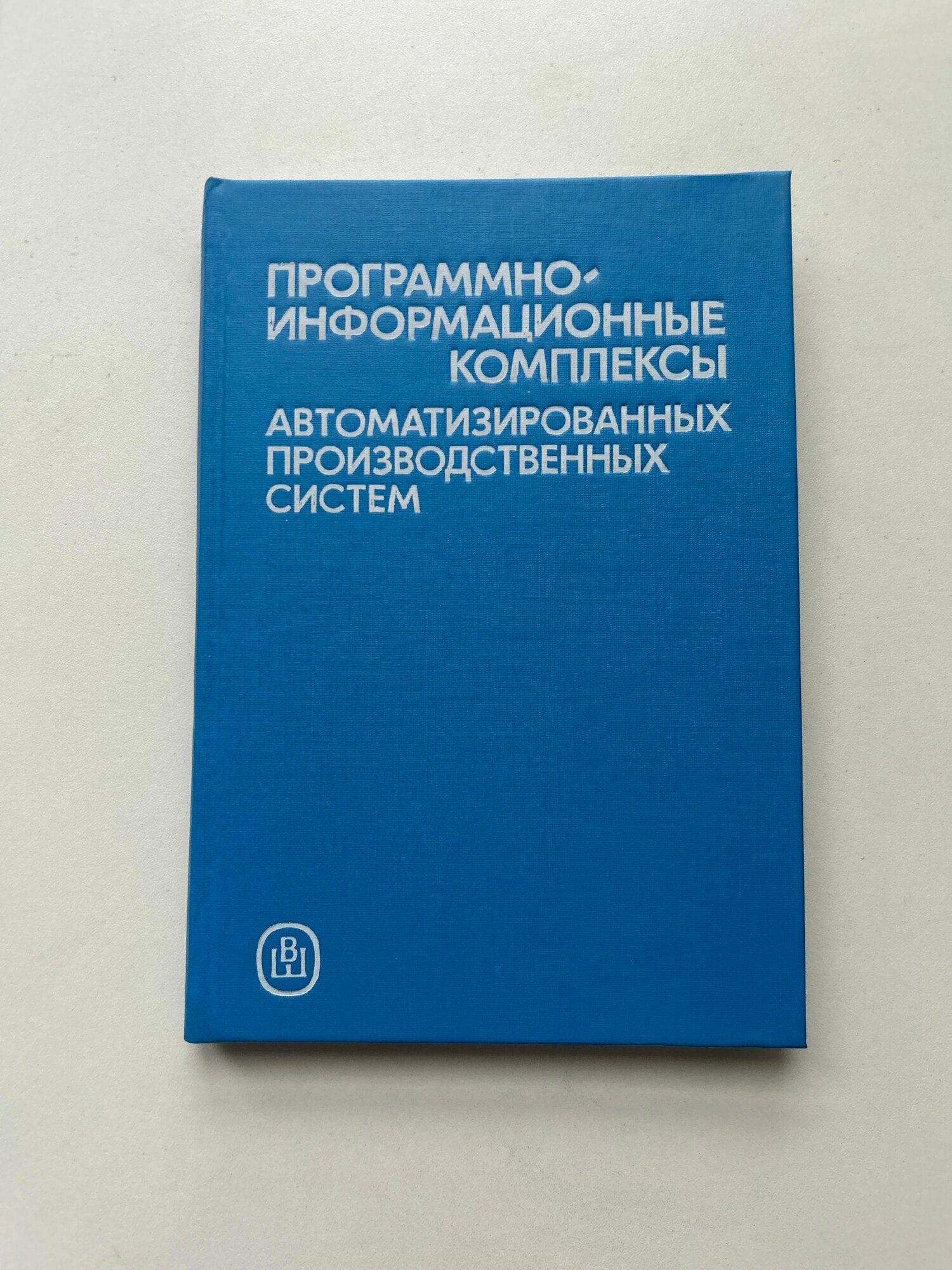 Программно-информационные комплексы автоматизированных производственных систем. Учебник. Издание 1990 года