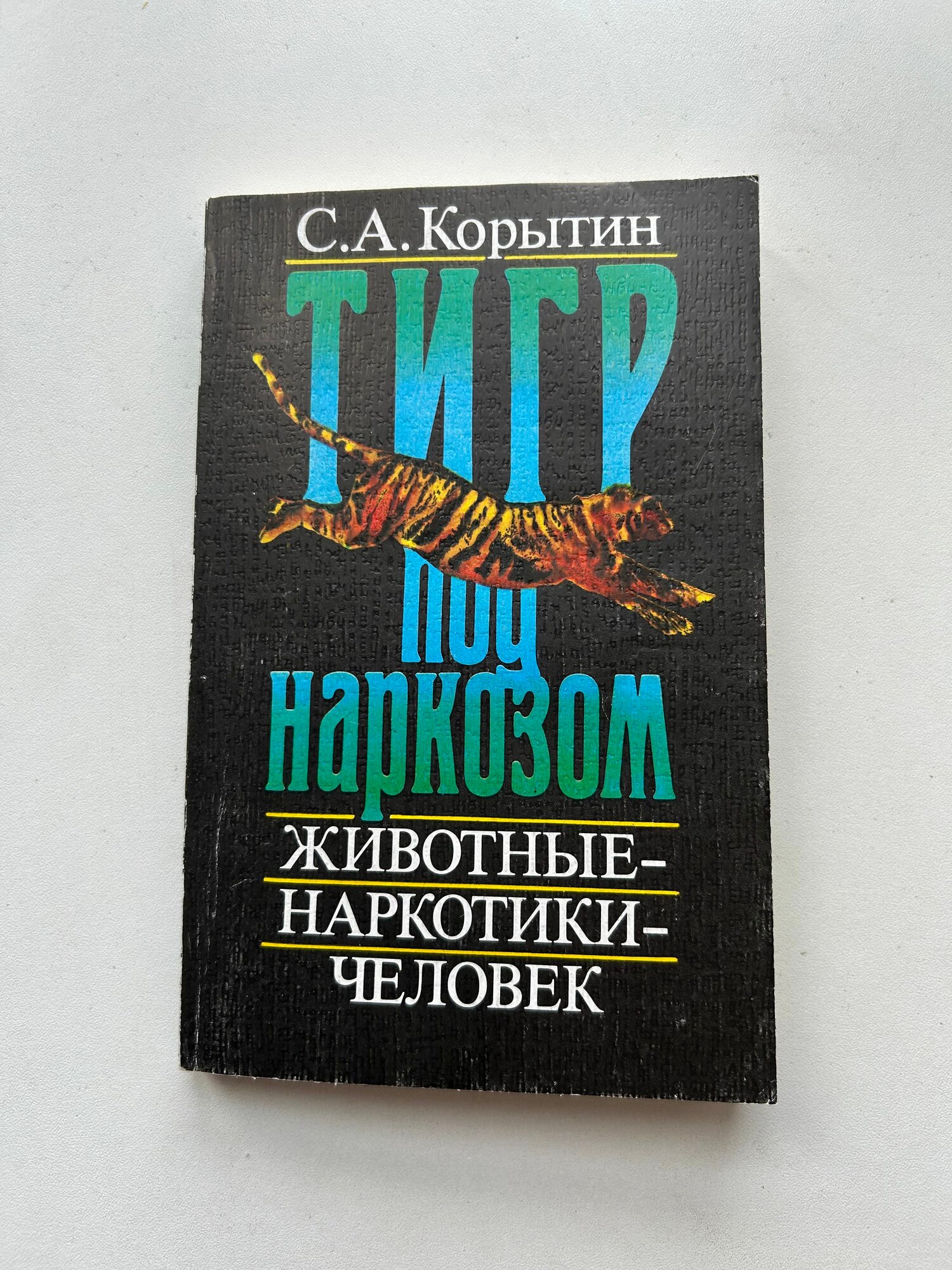 Книга Тигр под наркозом: (Животные наркотики человек). Издание 1991 года
