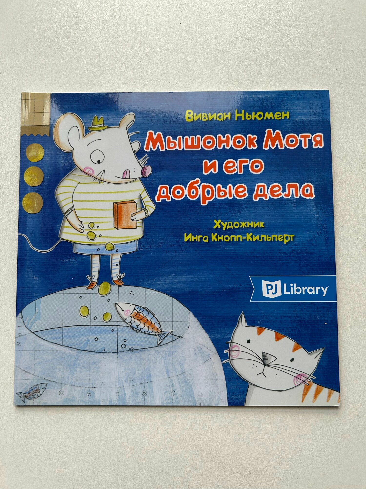 Книга Мышонок Мотя и его добрые дела. Художник Инга Кнопп-Кильперт. Из серии "Пижамная бибилиотечка". Издание 2020 года (second-hand книга)