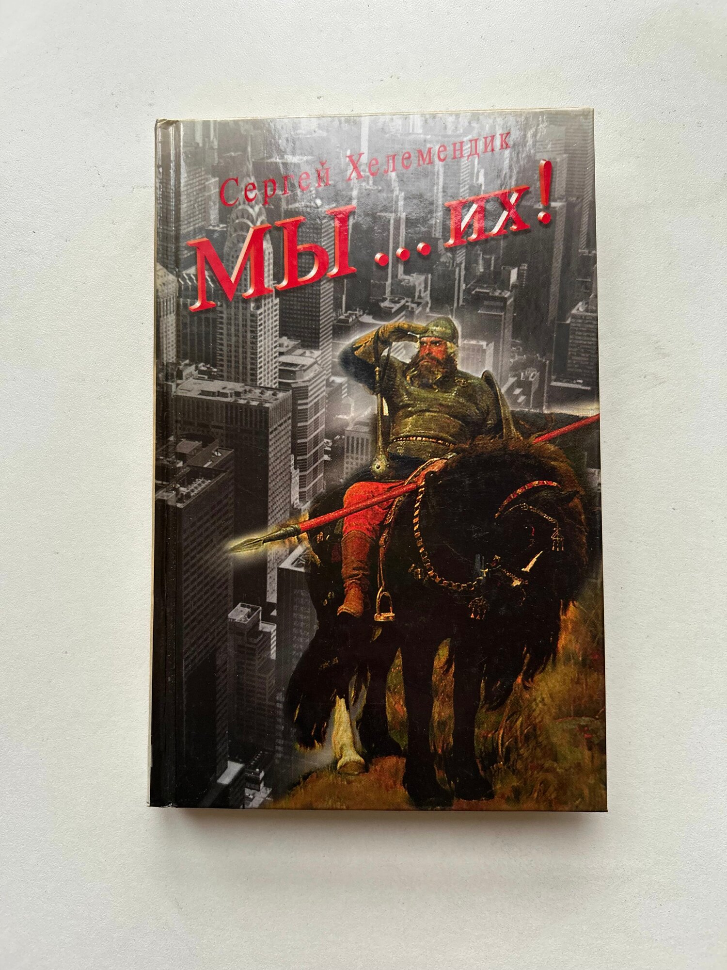 Книга Мы. их! Издание 2018 года (second-hand книга)