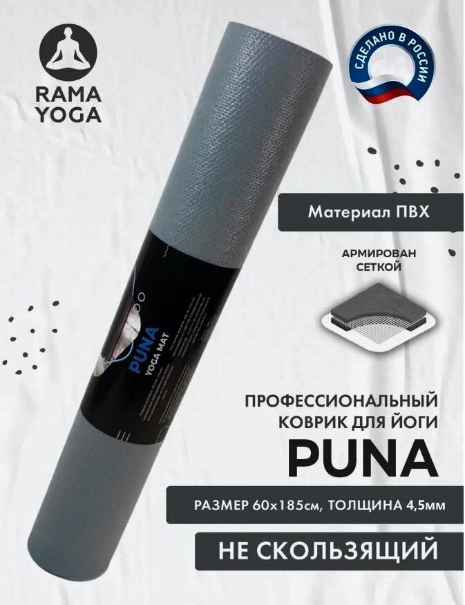 Коврик для йоги и фитнеса Puna Pro, 185x60x0,45см, серый
