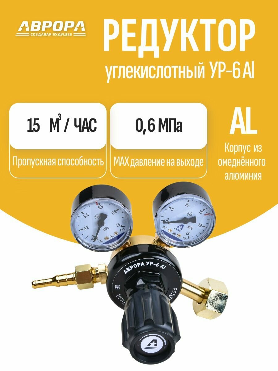 Редуктор аврора УР-6, для углекислоты, одноступенчатый, алюминий