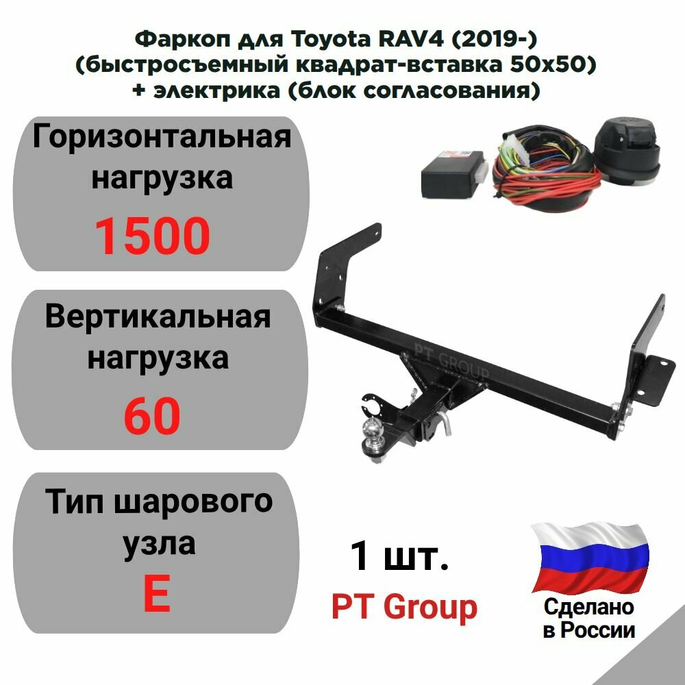 Фаркоп для Toyota RAV4 (2019-) (быстросъемный квадрат-вставка 50x50) + электрика "PT Group" TRV1999112200