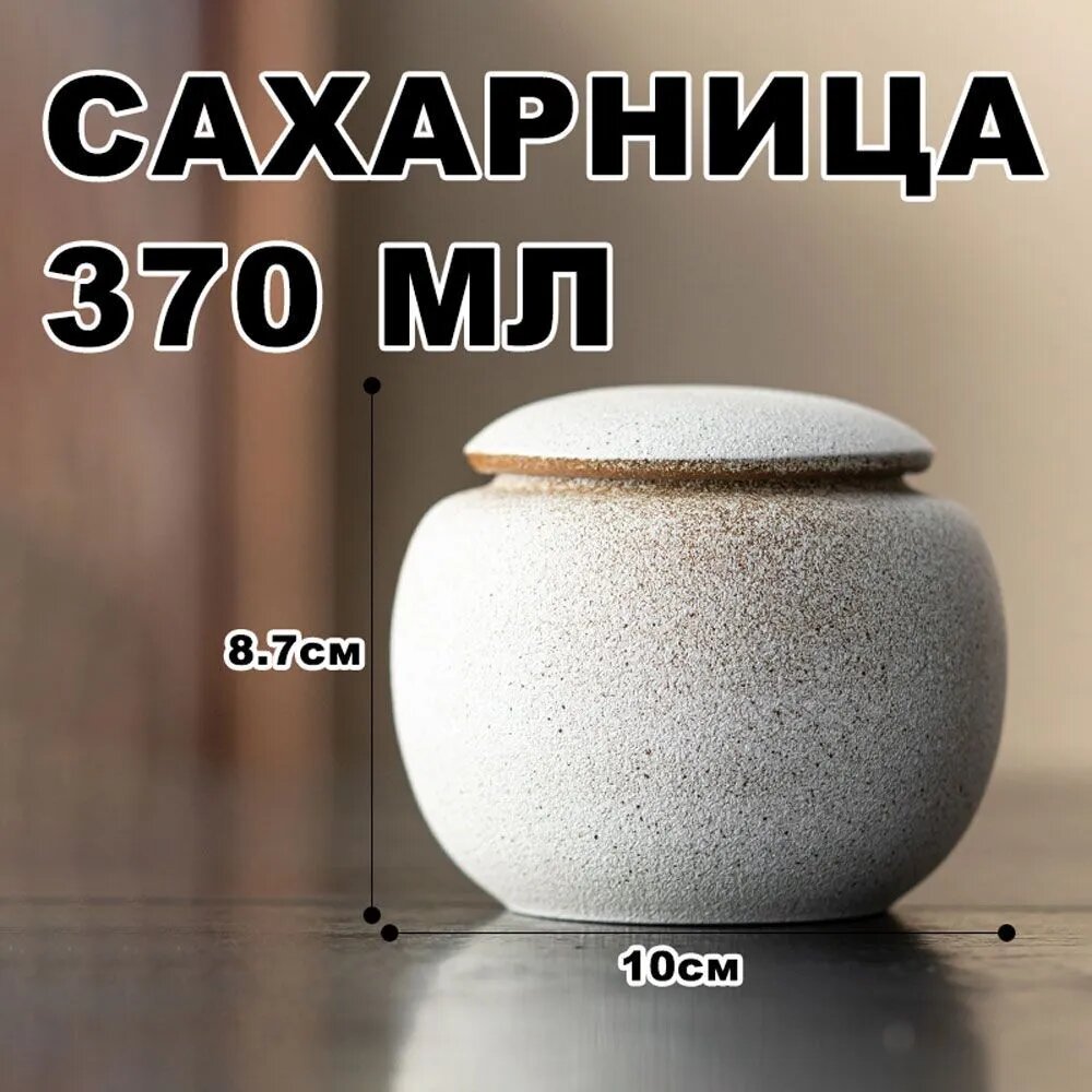 Керамическая сахарница 370 мл белого цвета диаметром 10 см, 1 шт - для сахара