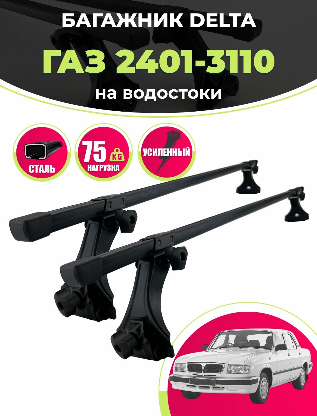 Багажник для ГАЗ 2401-3110 на крышу за водостоки DELTA : 2 - рейки (20х30) 1,4м, черный пластик + стойки окрашенные 4 шт.