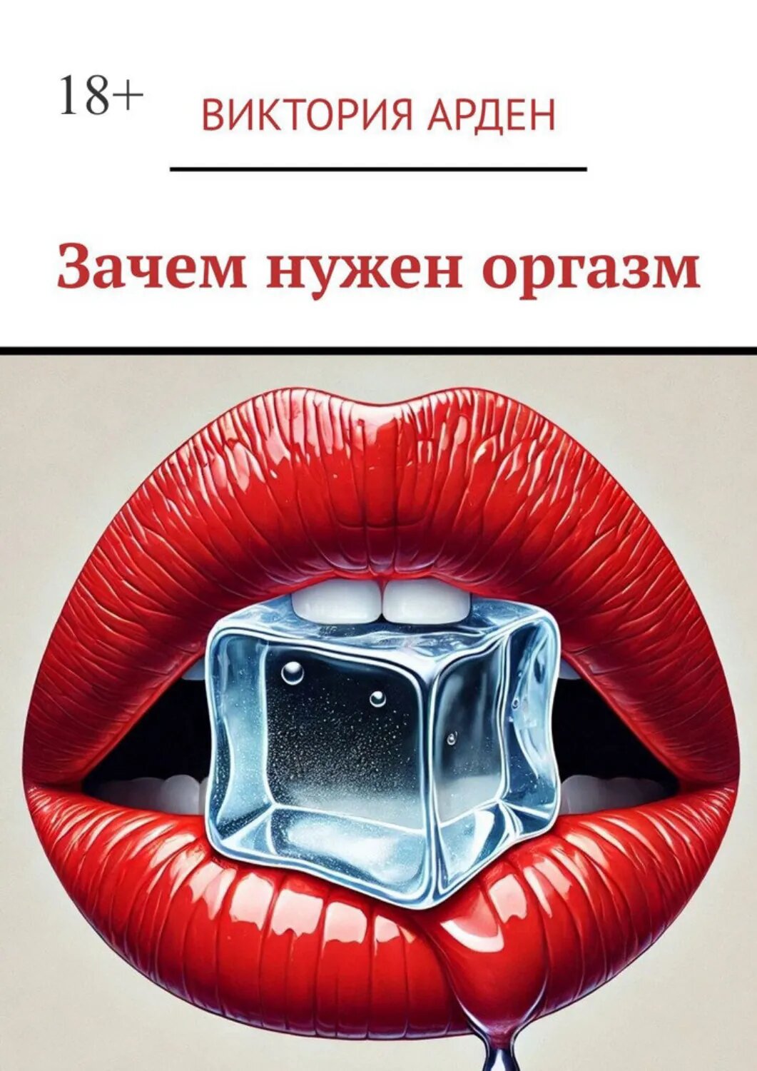 Зачем нужен оргазм [Цифровая книга]