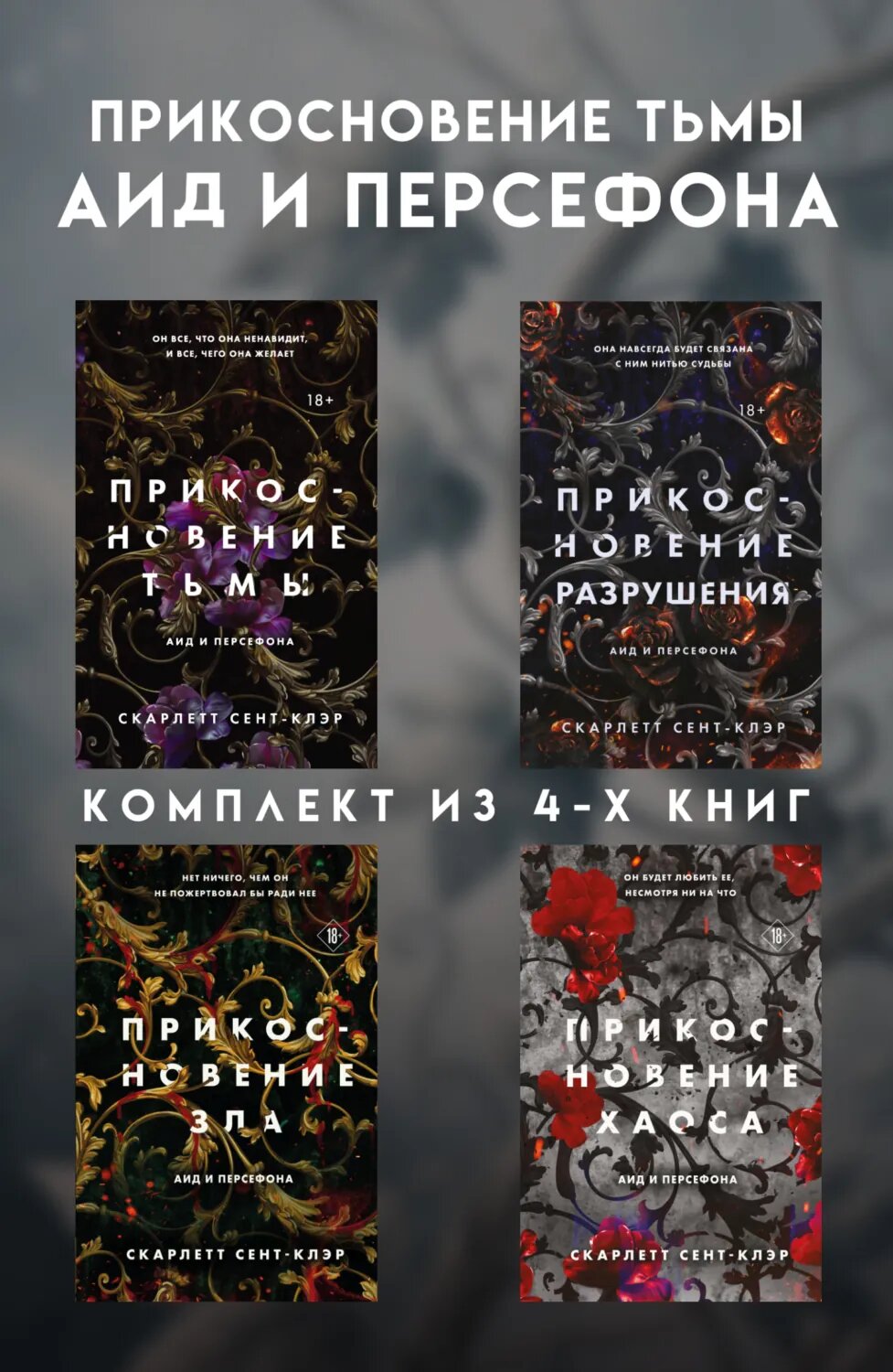 Прикосновение тьмы. Аид и Персефона. Комплект из 4 книг [Цифровая книга]