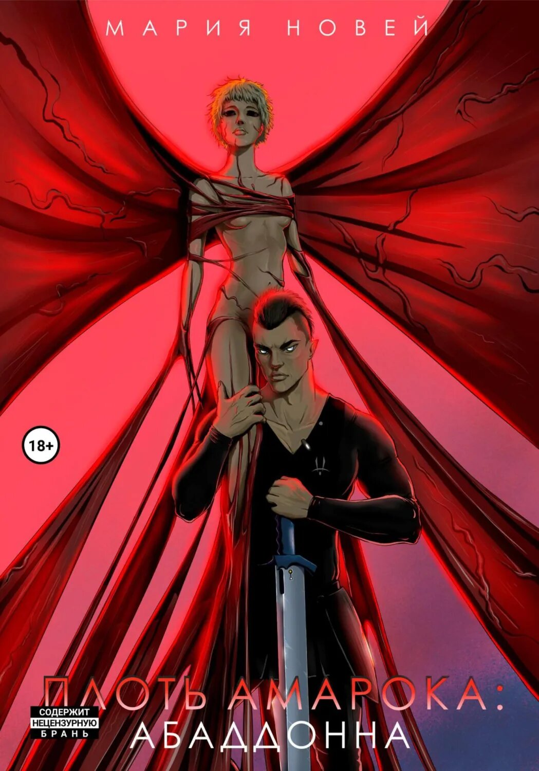 Плоть Амарока: Абаддонна [Цифровая книга]