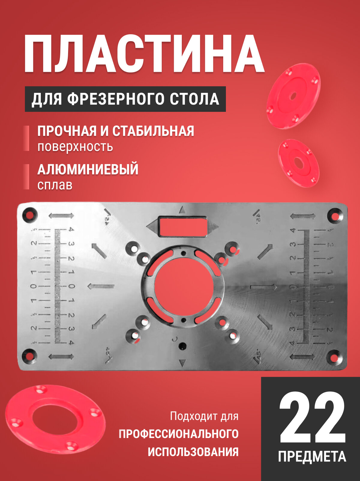 Пластина для фрезерного стола, алюминиевая, с втулкой, 4 кольца