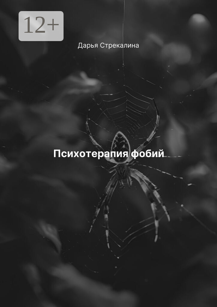 Психотерапия фобий