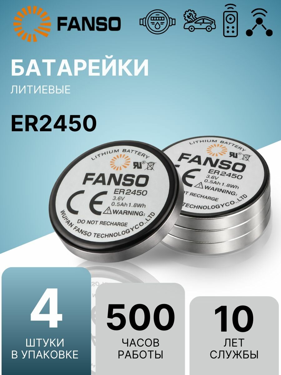 FANSO ER2450 (4шт.) Литиевые батарейки (таблетки) для автоэлектроники / датчиков / приборов учёта