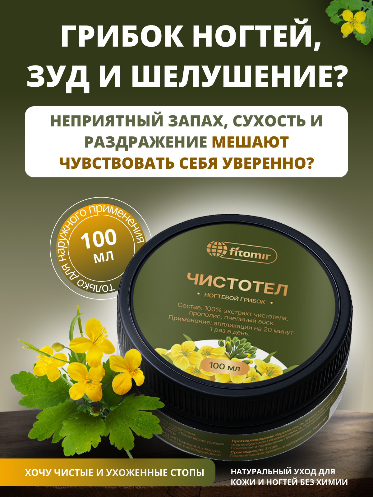 Средство от грибка на ногах чистотел мазь от грибка ногтей Fitomir