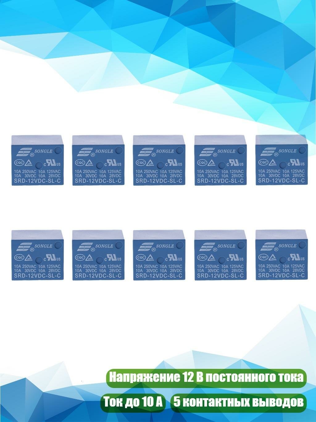 10 шт. 5-контактное реле 12В