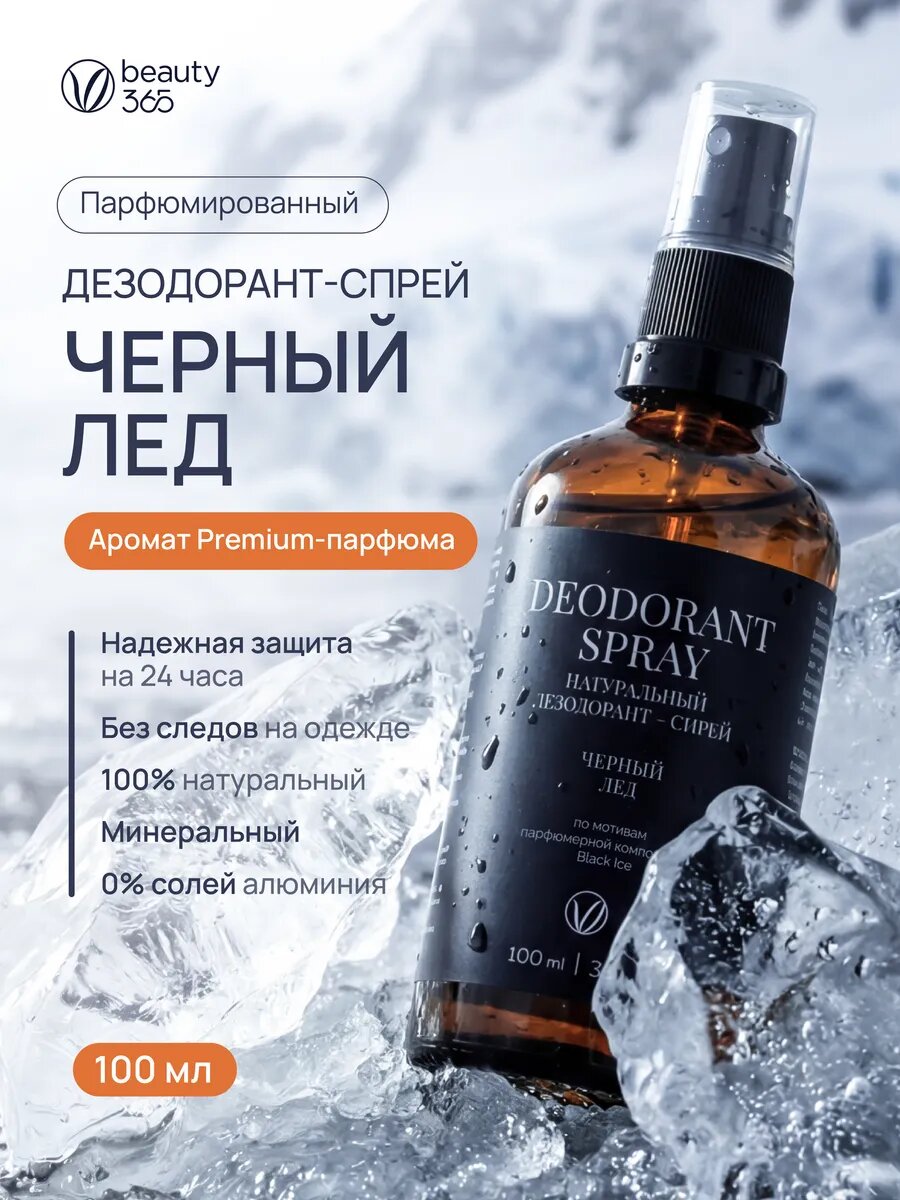 Дезодорант минеральный парфюмированный Черный лед, 100 мл