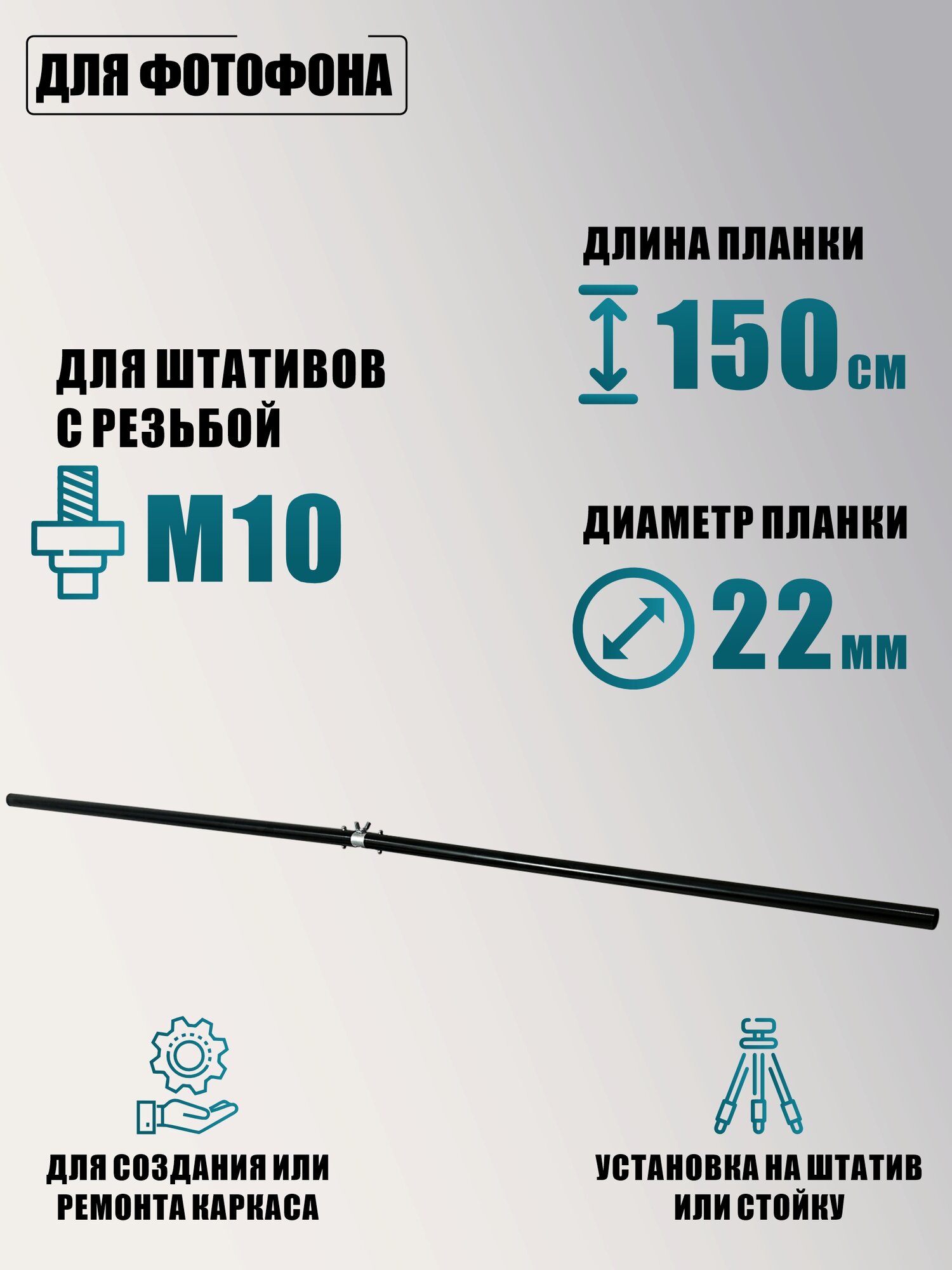 Горизонтальная планка для стойки для фотофона, длина 1,5 м, резьба М10