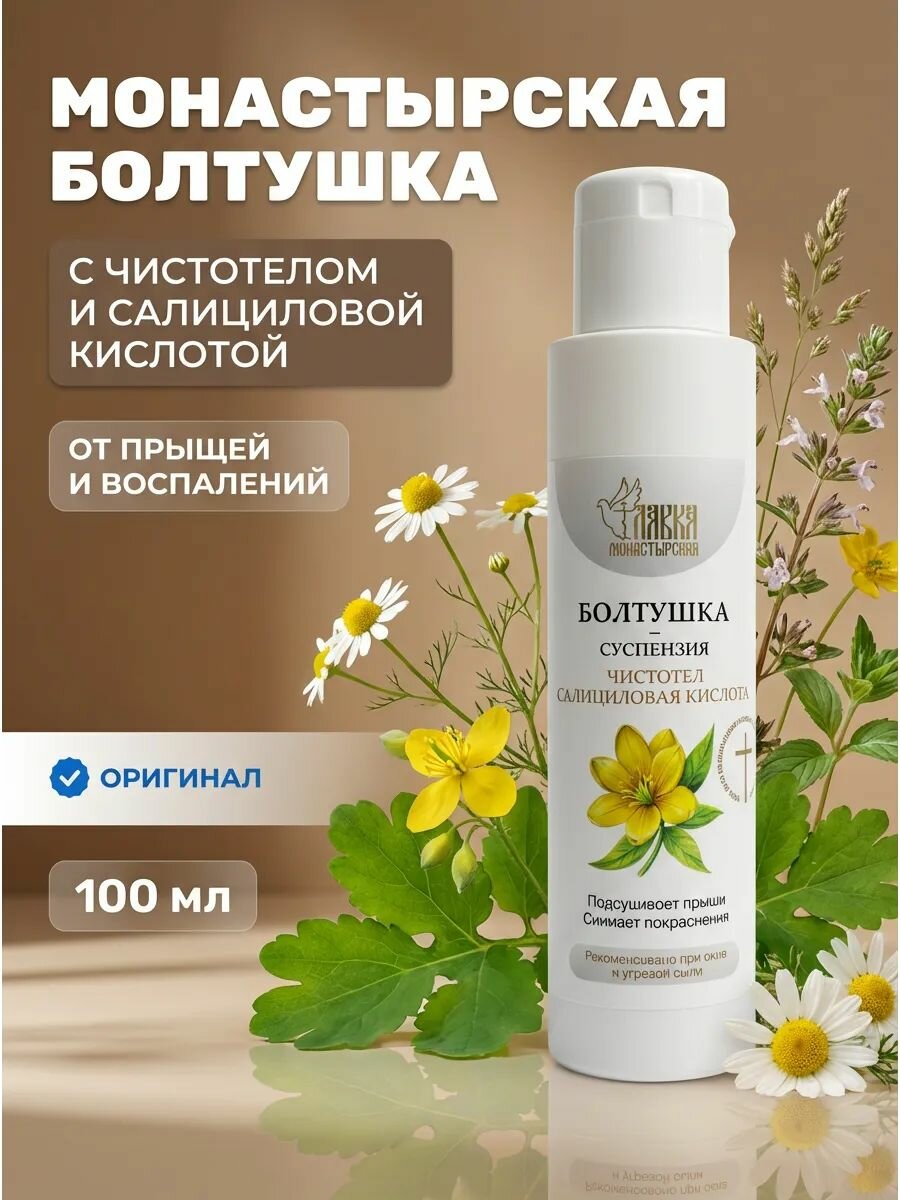 (3шт) Монастырская болтушка суспензия Чистотел и салициловая кислота, 100 мл