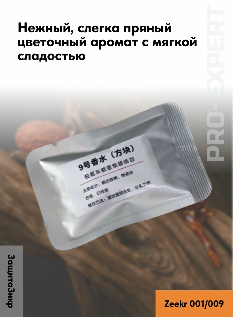 Сменная капсула для ароматизатора Zeekr 001/009 "Сандаловое дерево", оригинал