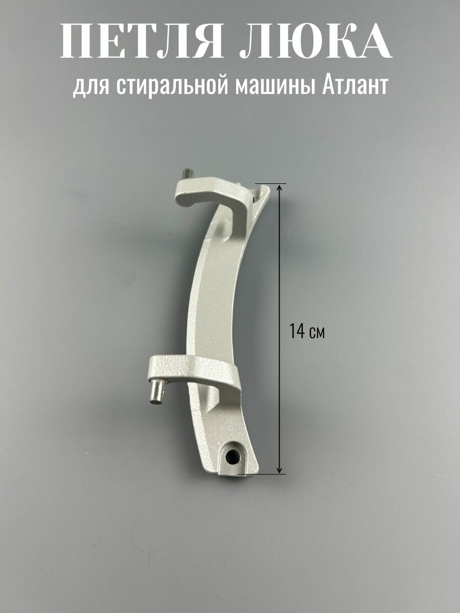 Петля люка (кронштейн) для стиральной машины атлант / ATLANT большая (773318100200)
