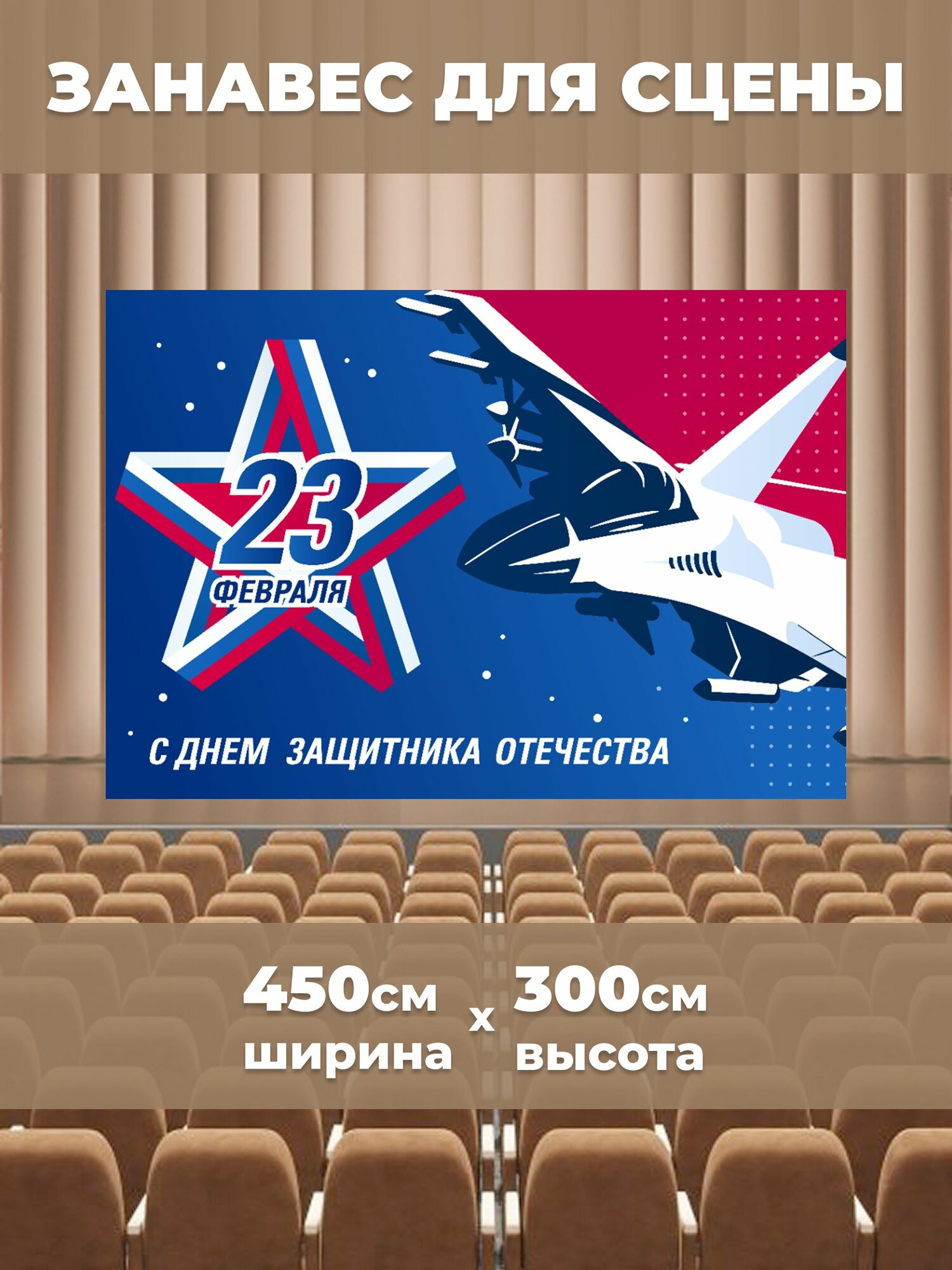 Занавес на 23 февраля для залов 450х300 см фотозона