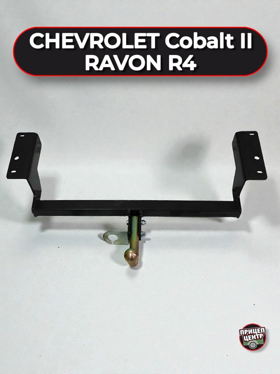 Фаркоп CHEVROLET Cobalt II, RAVON R4, с 2011 г/в