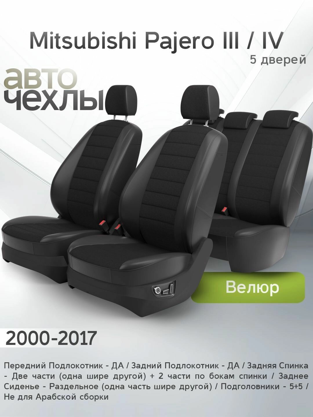 Чехлы на сиденья Mitsubishi Pajero III / IV (5 дв.) 2000-2017 (Велюр) Серия PRO