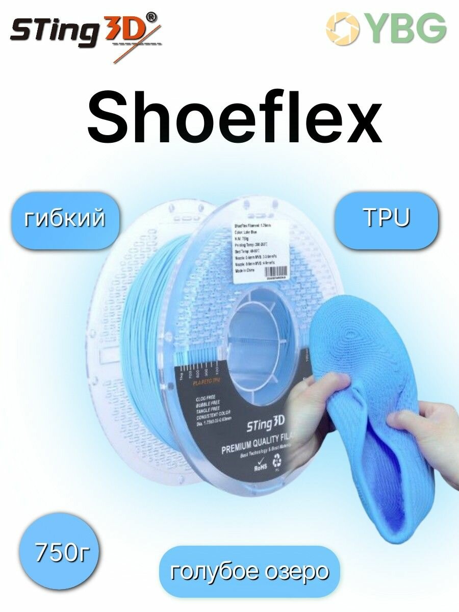 Филамент Shoeflex Sting3D "Голубое озеро", для 3D принтеров, 1.75мм, 0.75кг