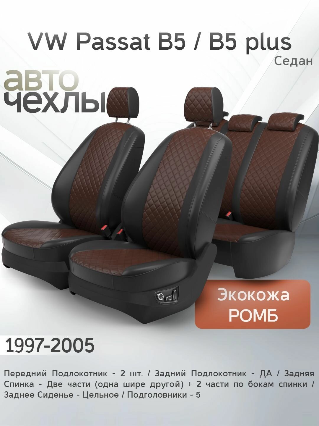 Чехлы на сиденья VW Passat B5/В5+ (Седан) 1997-2005 (Экокожа Ромб-Квадрат) Серия PRO