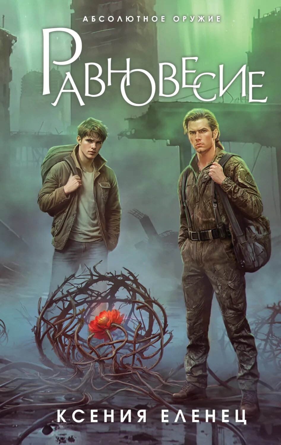 Равновесие [Цифровая книга]