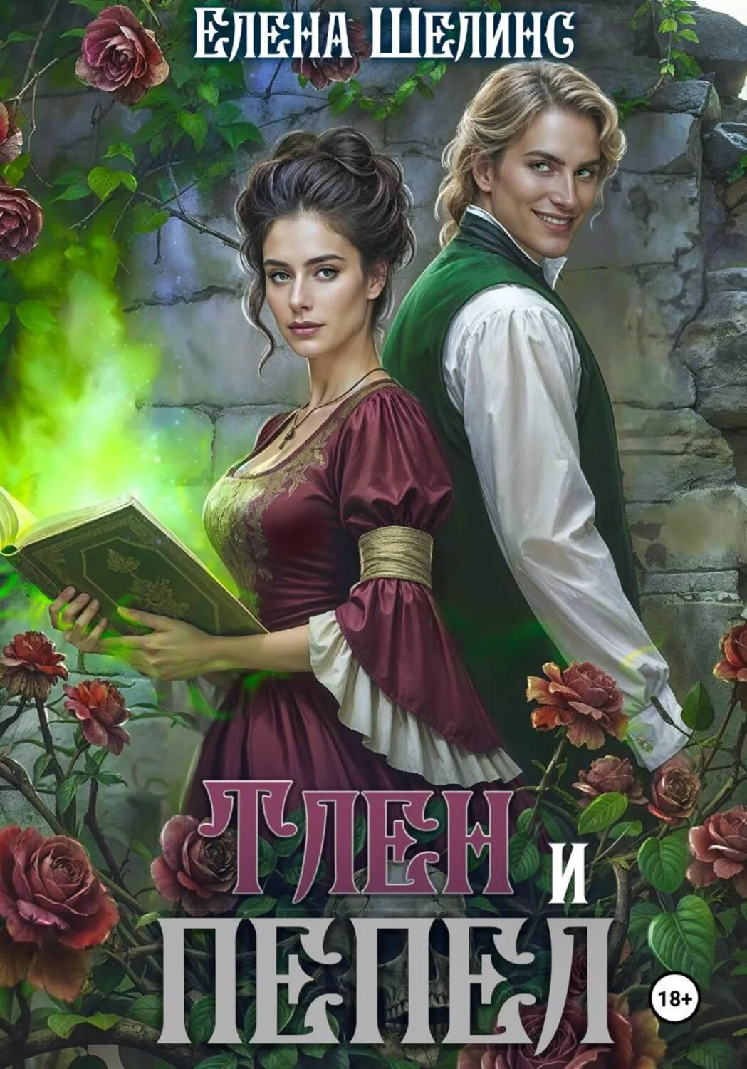 Тлен и пепел [Цифровая книга]