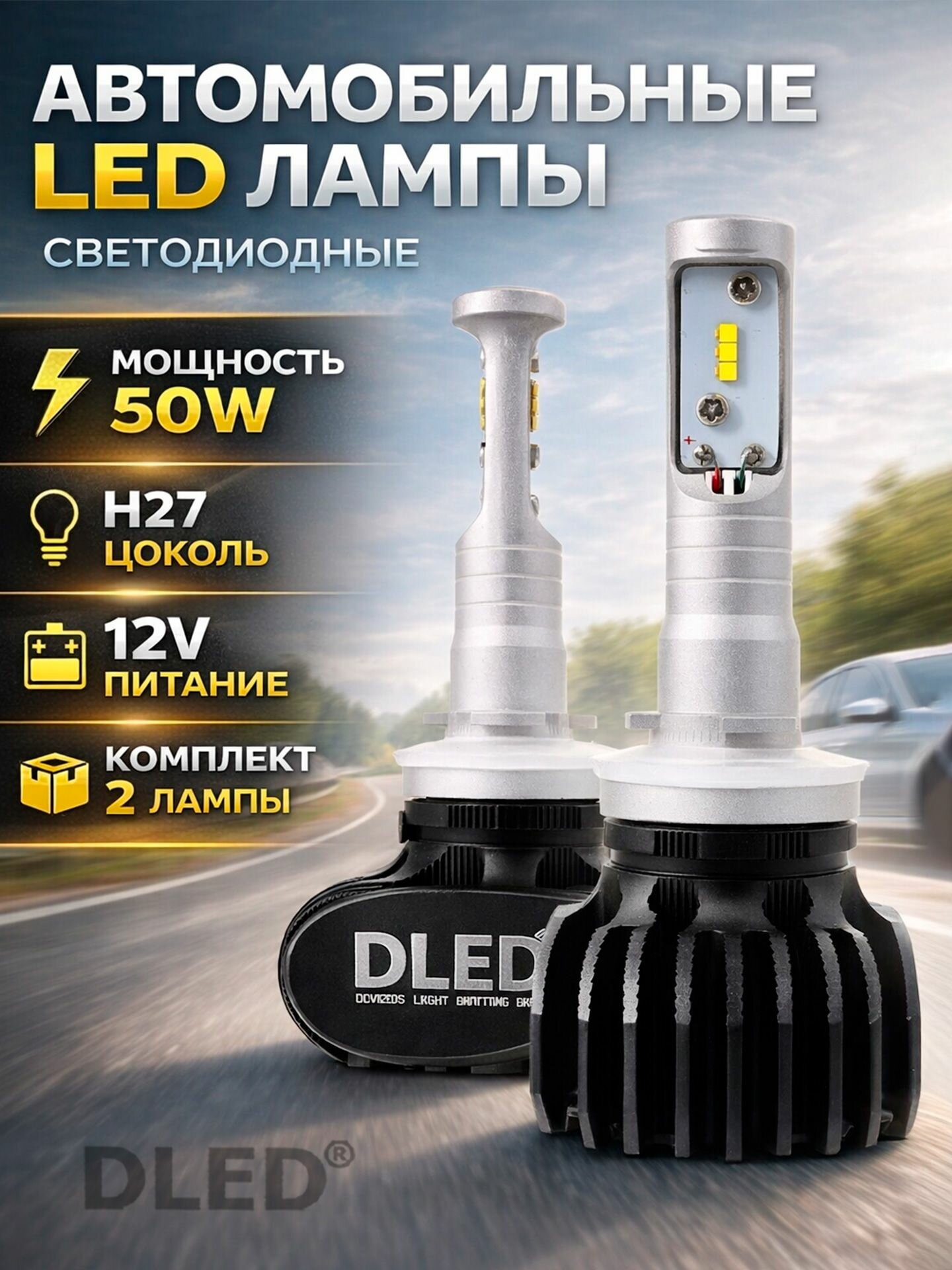 Автомобильная светодиодная лампа H27 DLED S1-CSP (Комплект 2 лампы)