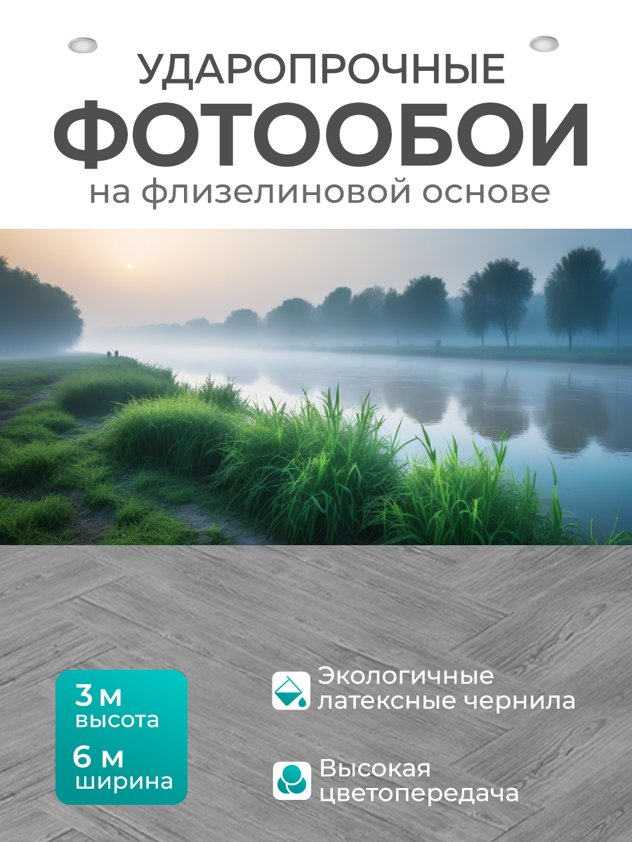 Фотообои моющиеся ударопрочные "Туманное утро рядом с рекой" 600x300 см. флизелиновые на стену