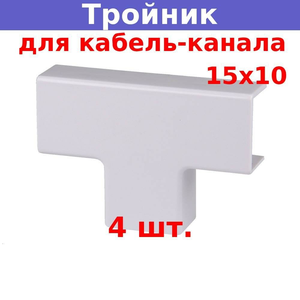 Тройник накладной 90 градусов ТРН для кабель-каналов 15х10 мм белый (4 шт.)