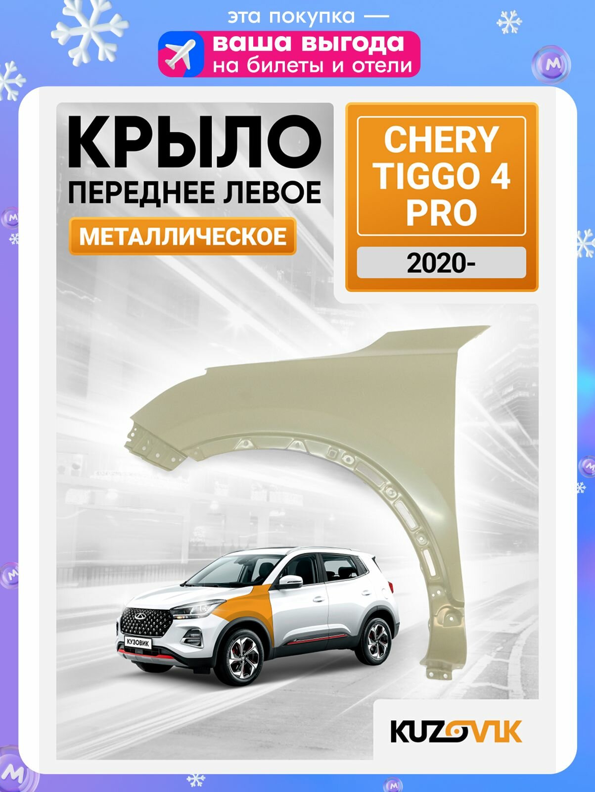 Крыло переднее левое для Чери Тигго 4 Про Chery Tiggo 4 Pro (2020-), новое металлическое под покраску заводское качество