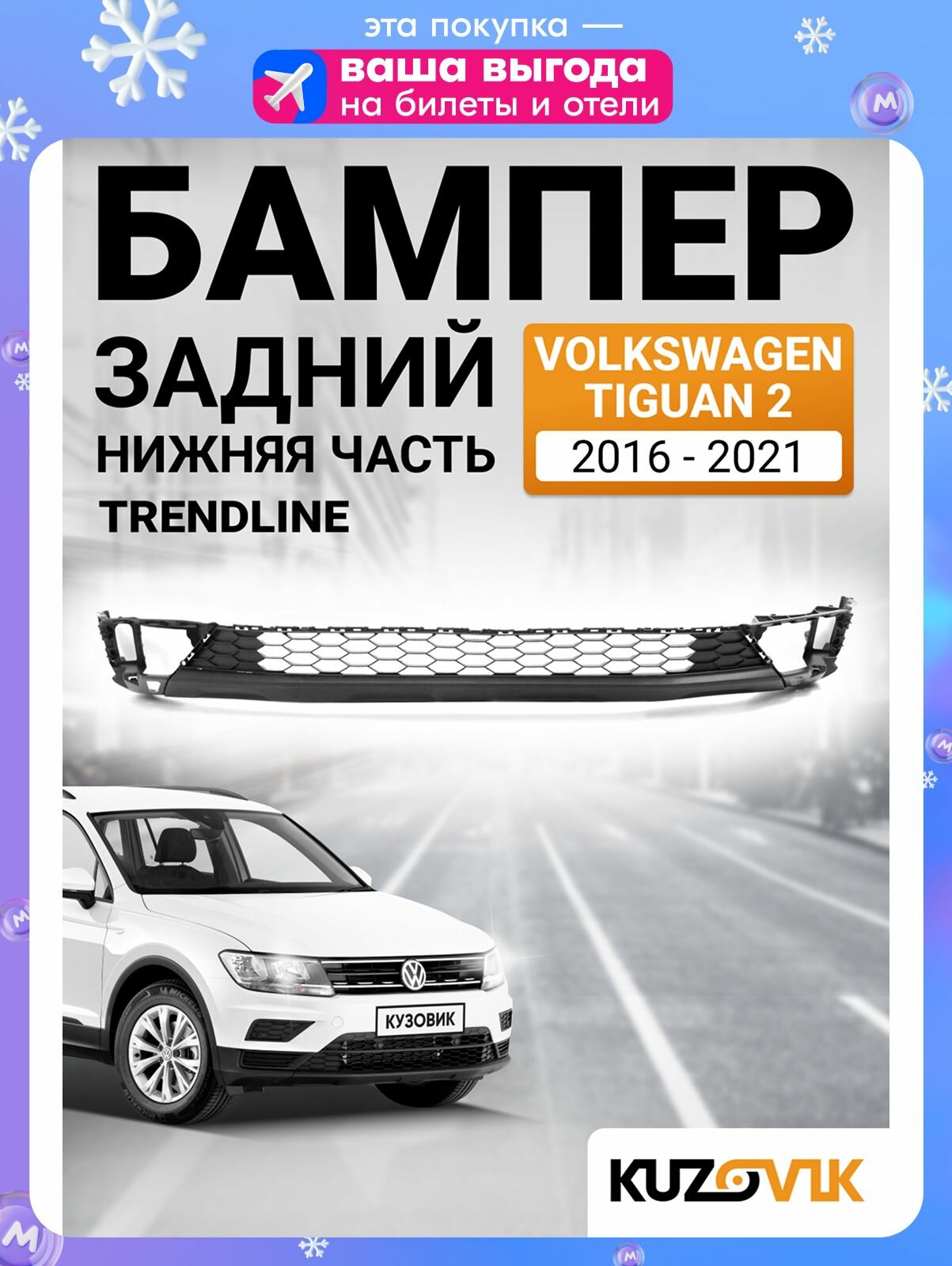 Бампер передний для Фольксваген Тигуан 2 Volkswagen Tiguan 2 (2016-2021) Trendline нижняя часть, новый под окраску заводское качество