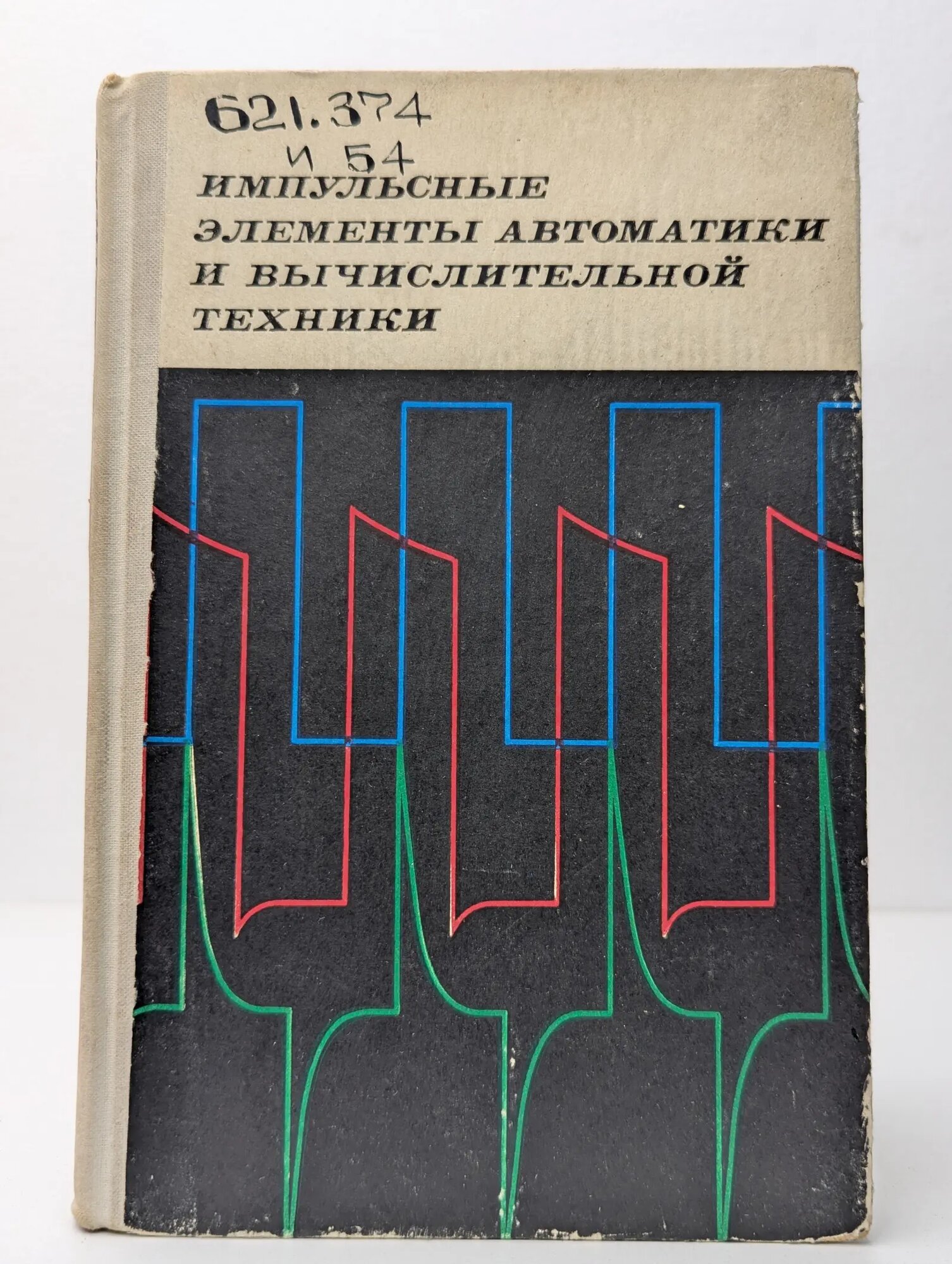 Импульсные элементы автоматики и вычислительной техники Захаров Всеволод Константинович, Мелехин Виктор Федорович, Ефремов Вениамин Дмитриевич 1977