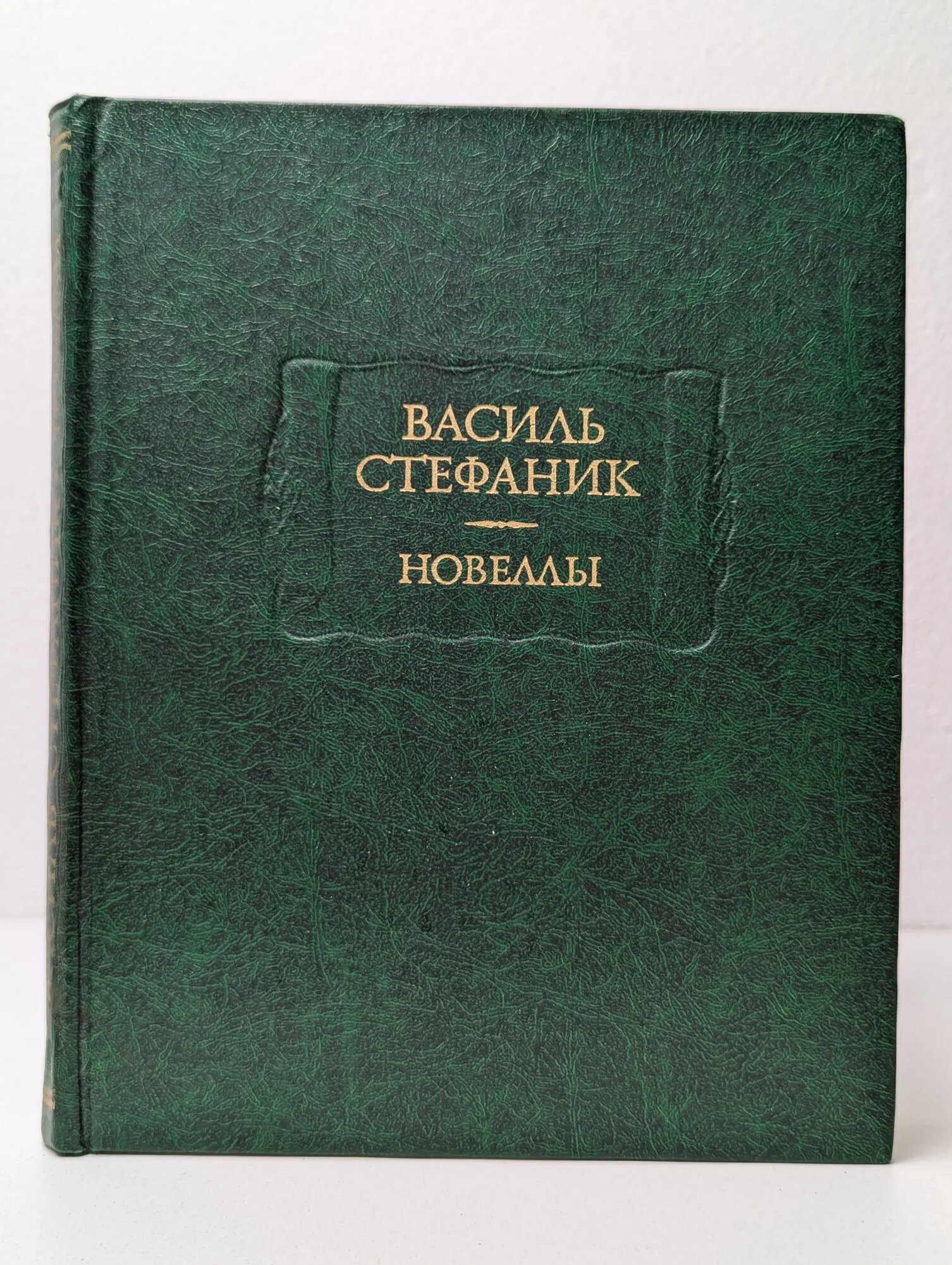 Василь Стефаник. Новеллы Стефаник Василь Семенович 1983