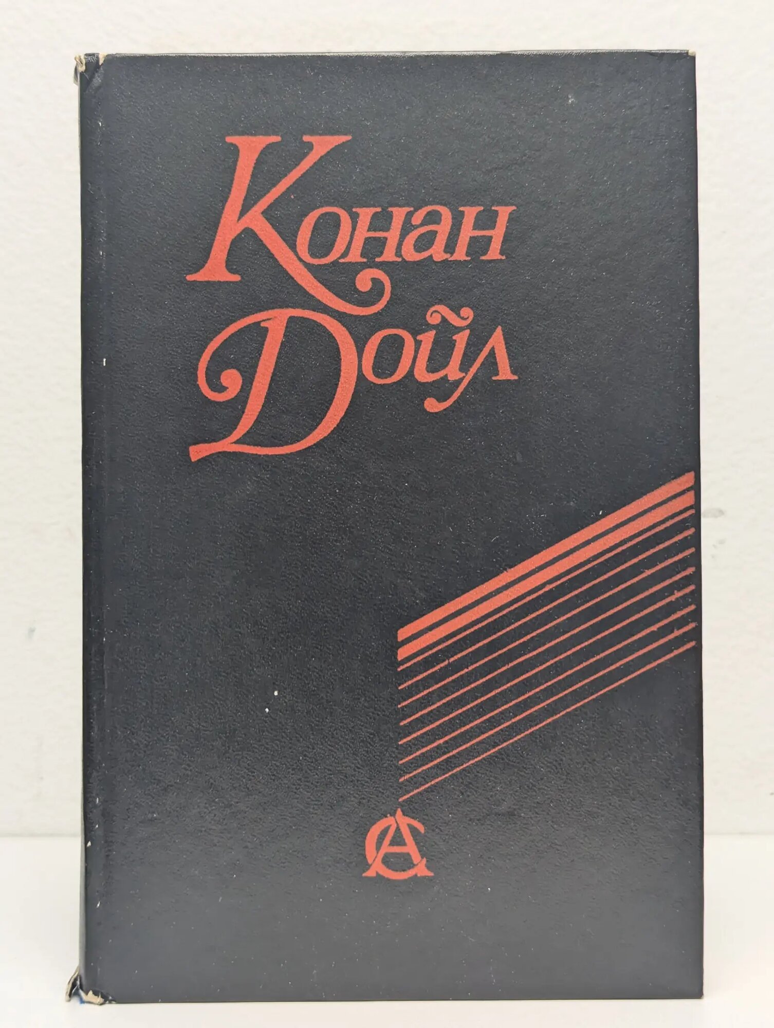Приключения Шерлока Холмса. Записки о Шерлоке Холмсе Дойл Артур Конан 1992