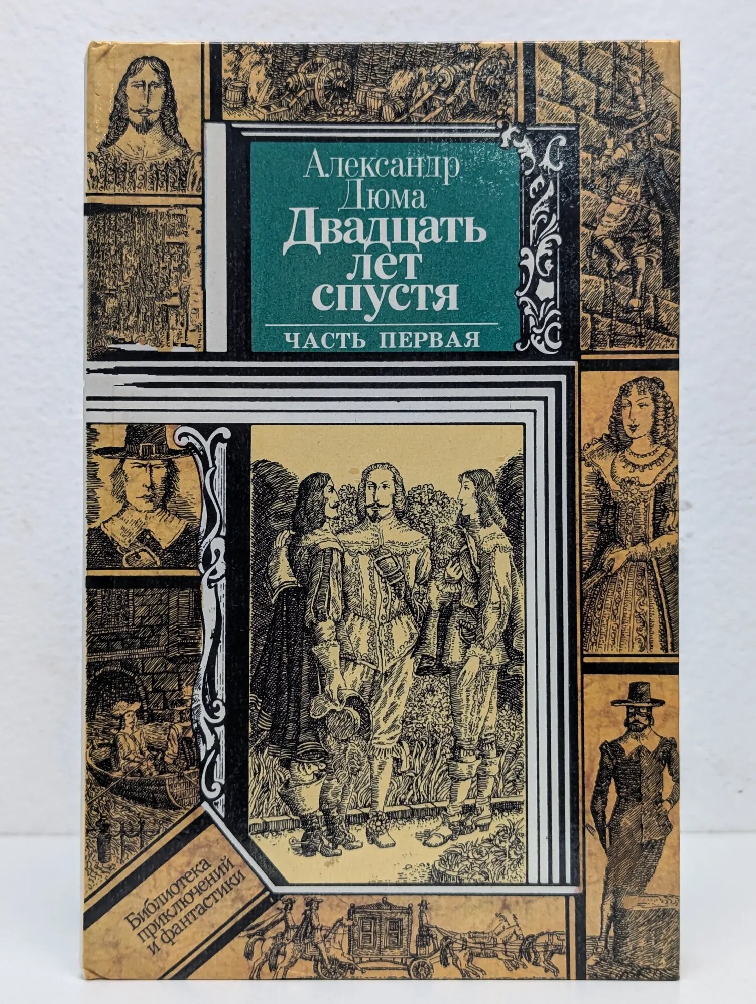 Двадцать лет спустя. Часть 1 Дюма Александр 1990