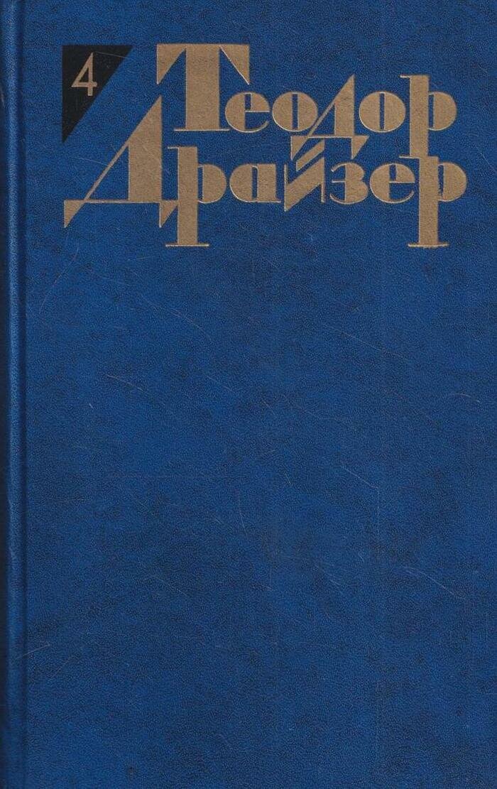 Теодор Драйзер. Собрание сочинений в 12 томах. Том 4. Титан