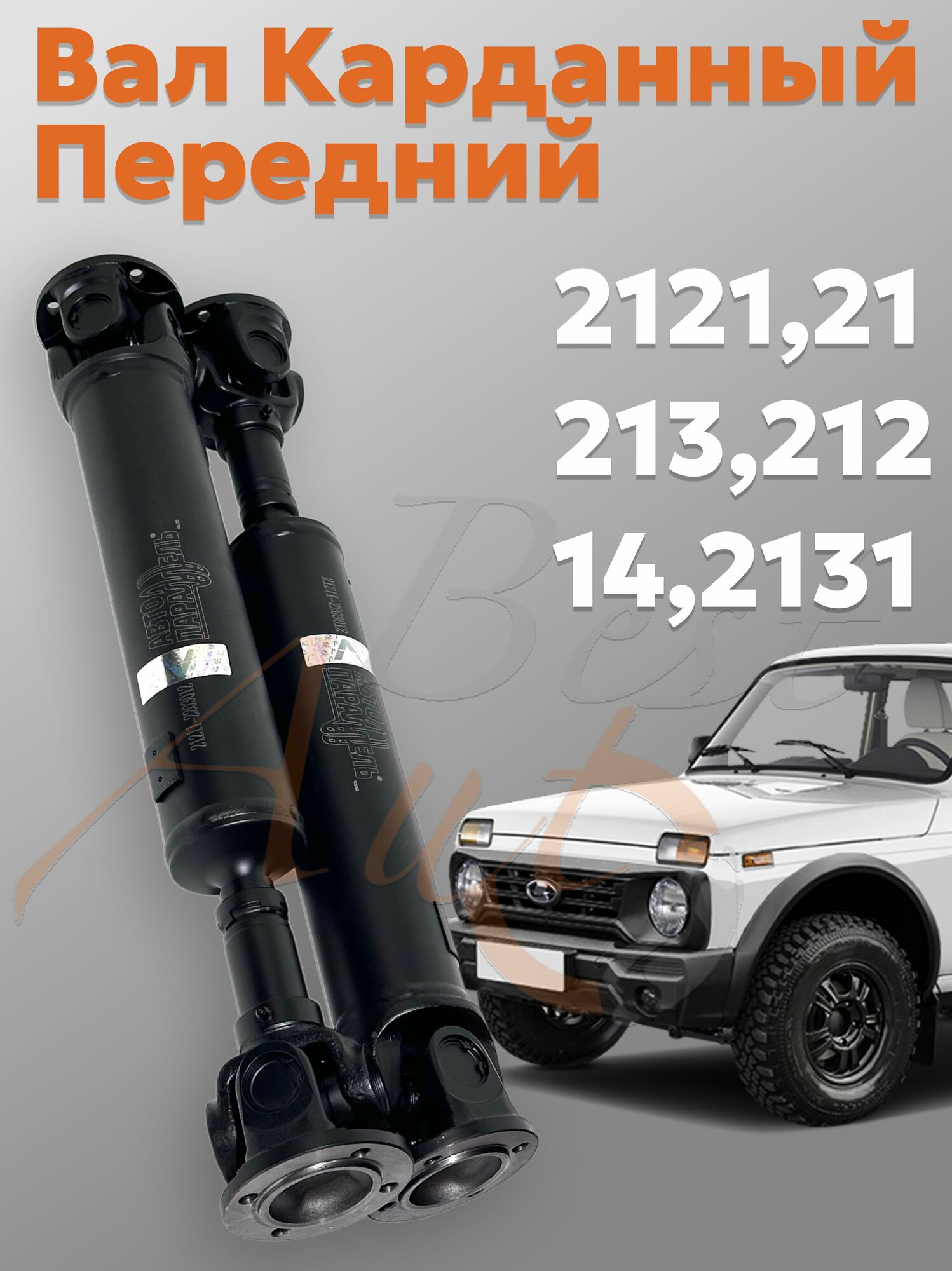Вал карданный передний короткий (круглый фланец) 2121 автопараллель на крестовине Нива, ВАЗ 2121,21213,21214,2131